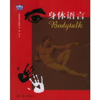 身体语言 “深度万象之旅”丛书 [英]莫里斯,梁豪 上海三联书店