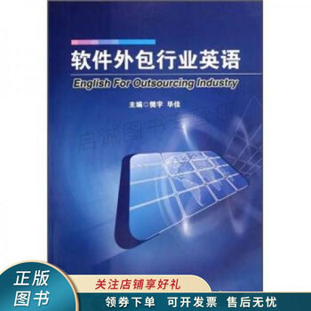 软件外包行业英语