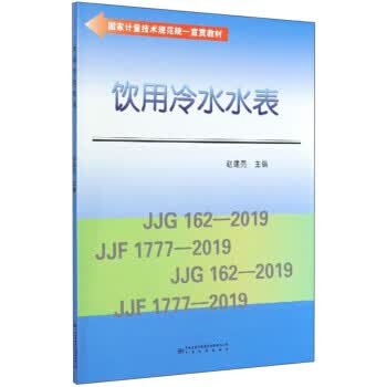 饮用冷水水表 9787502647674 赵建亮 中国质量标准出版传媒有限公司，中国标准出版社