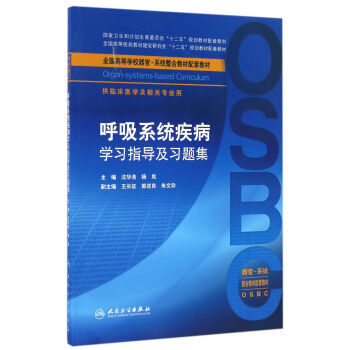 呼吸系统疾病学习指导及习题集-供临床医学及相关专业用 9787117226561
