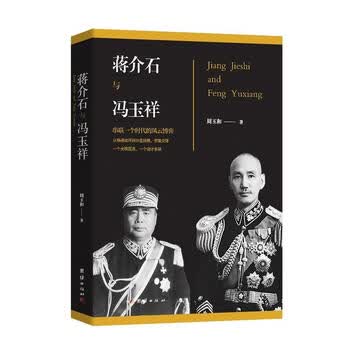 *与冯玉祥周玉和传记9787512657434 *传记