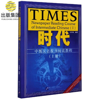 时代(中级汉语报刊阅读教程上)