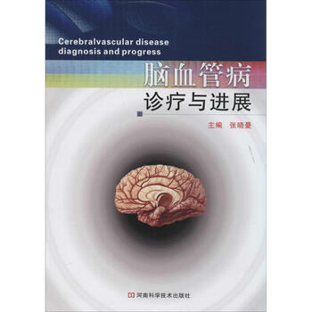 脑血管病诊疗与进展 张晓曼 著【正版书】