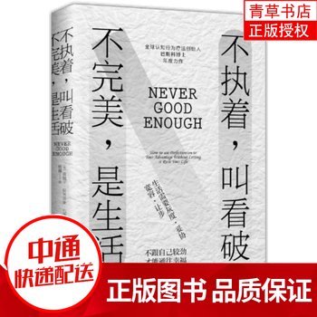 不执着，叫看破 不，是生活 励志与成功 (美)莫妮卡·拉米雷斯·巴斯科(Monica Ramirez