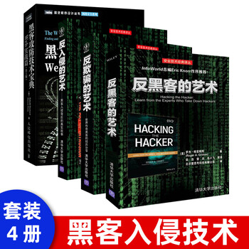 反黑客的艺术/安全技术经典译丛