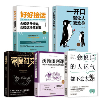 正版 五本书让你成为交际高手提升沟通能力 好好接话+一开口就让人喜欢你+深度社交+沃顿谈判课口才训练