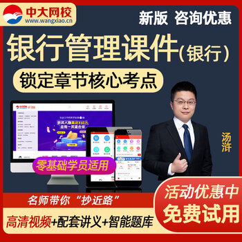2022中大网校银行从业资格考试视频课件题库软件初级中级银行管理+银行业法律法规与综合能力公共基tz 银行业法律法规与综合能力(初级) 无忧班(全程班+考点串讲)