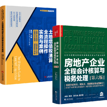 【全2册】房地产企业全程会计核算与税务处理第六版+土地增值税清算全流程操作实务与案例税务机关房地产企业土地增值税清算鉴证
