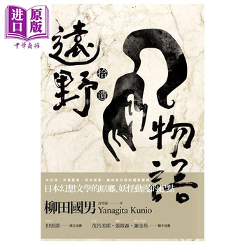 远野物语 拾遗 港台原版 柳田国男 联合文学出版社 日本文学