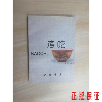 保证正版  可开发票！！考吃