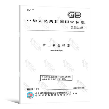 GB 14161-2008 矿山安全标志