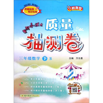 三年级数学(下R新题型)/黄冈小状元质量抽测卷