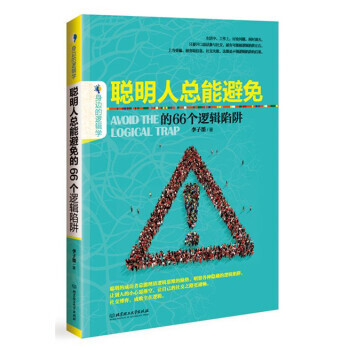 聪明人总能避免的66个逻辑陷阱【正版图书】
