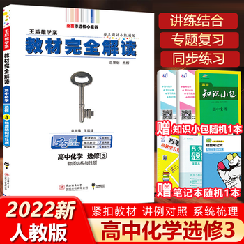 2022版王后雄学案教材完全解读高中化学选修三选修3物质结构与性质课标通用