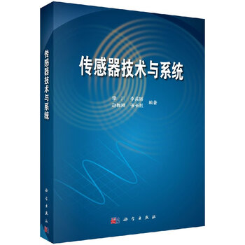 【官方】传感器技术与系统/李川等