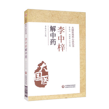 李中梓解中药（大国医用药心法丛书）