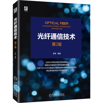 光纤通信技术 机械工业出版社 9787111661214