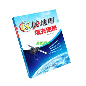 区域地理填充图册唐建军编高中通用高考区域地理复习辅导练习