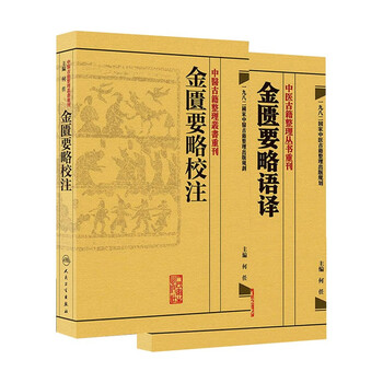 中医古籍整理丛书重刊-金匮要略语译+金匱要略校注 2本套 何任主编 人民卫生出版社