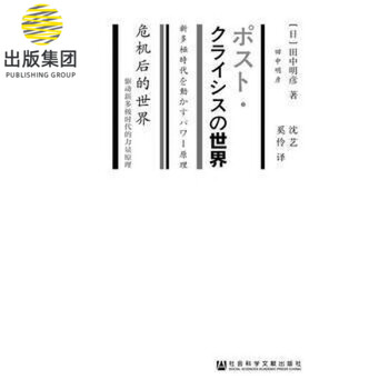 危机后的世界(驱动新多极时代的力量原理)