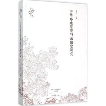 中华郑姓源流与荥阳堂研究