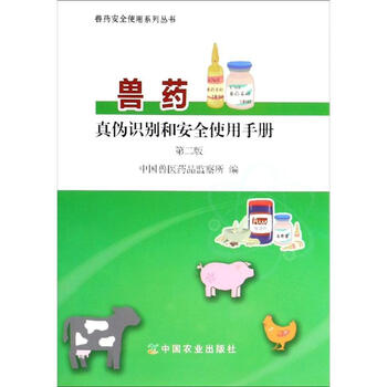兽药真伪识别和安全使用手册
