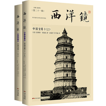 西洋镜：中国宝塔I 图书