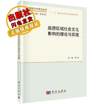 旅游区域社会文化影响的理论与实践