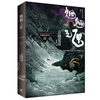 京极夏彦作品 魍魉之匣 下 京极夏彦系列作品第二部荣获日本直木奖作家 林哲逸译 小说侦探悬疑推理