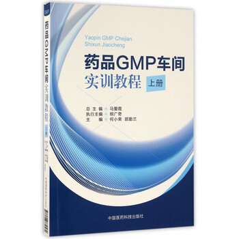药品GMP车间实训教程(上)