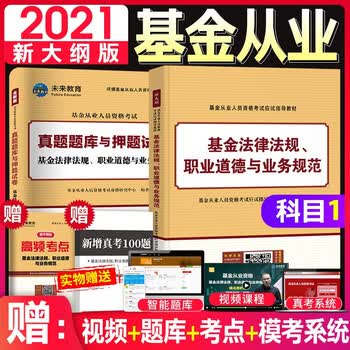 2021基金从业资格考试题库官方教材用书 私募股权/证券投资基金基础知识+法律法规职业道德与规范教材 【科目一】教材+试卷