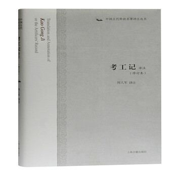 考工记译注(修订本)(精)/中国古代科技名著译注丛书 图书
