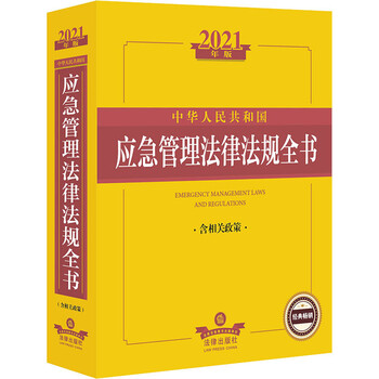 中华人民共和国应急管理法律法规全书 含相关政策 2021年版