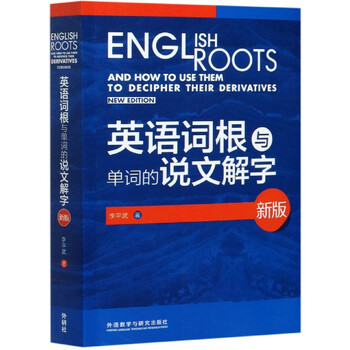 英语词根与单词的说文解字(新版)(2020) 李平武