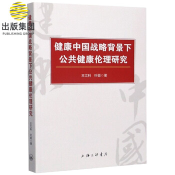健康中国战略背景下公共健康伦理研究