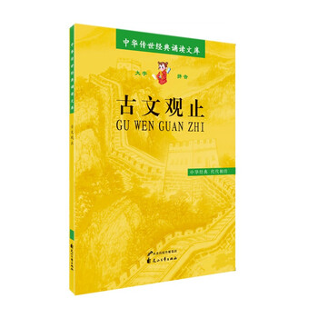 古文观止/中华传世经典诵读文库
