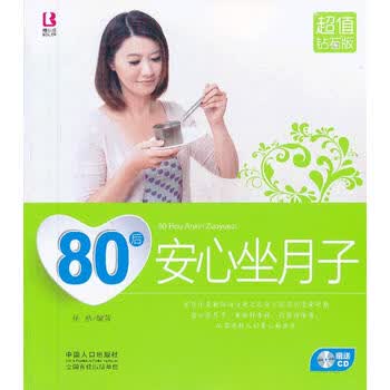 80后安心坐月子 岳然　编著 9787510118845 中国人口出版社