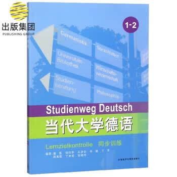 当代大学德语同步训练(1-2)