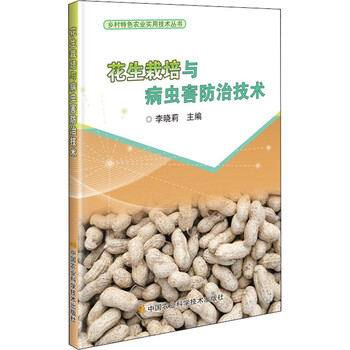 花生栽培与病虫害防治技术
