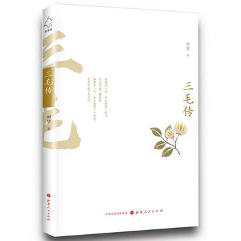 包邮：三毛传 传记   图书