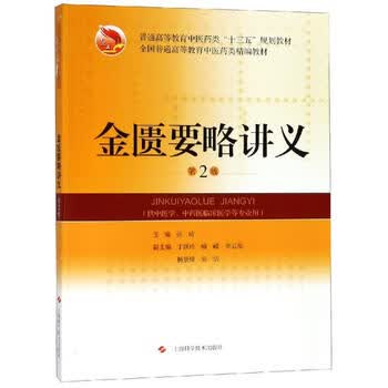 金匮要略讲义(第2版) 张琦 主编  书籍