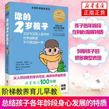 你的2岁孩子 父母家教育儿书籍 阶梯教养育儿早教 教育孩子的书籍 儿童启蒙认知 好妈妈胜过好老师育儿书可爱的2岁家教书