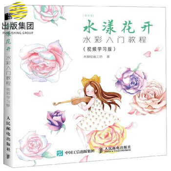 水漾花开(水彩入门教程视频学习版)/每日绘