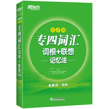 正版 专四词汇词根+联想记忆法-乱序版9787553623511