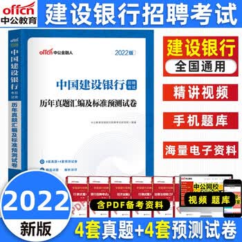 中公2022年中国建设银行招聘考试用书全攻略一本通教材历年真题预测试卷题库建行招聘真题工行秋季校园招聘秋招笔试全国通用版 试卷