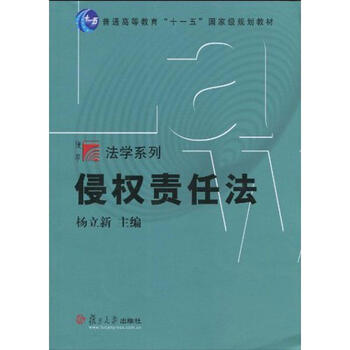 侵权责任法/复旦博学.法学系列