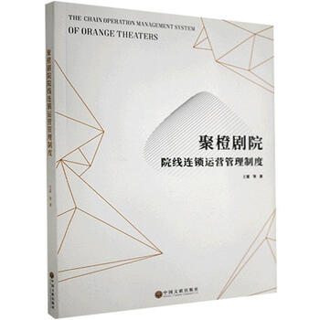 聚橙剧院院线连锁运营管理制度 王雷等 中国文联出版社 9787519040741 艺术 书籍