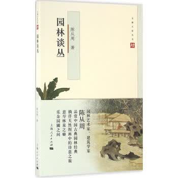 园林谈丛 陈从周  书籍