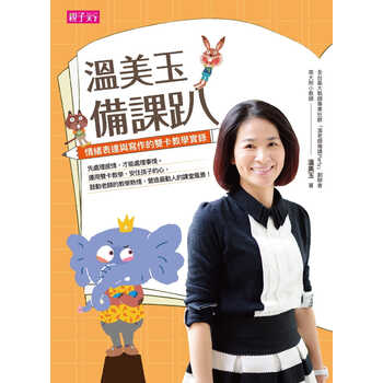 预售 温美玉/等着温美玉备课趴情绪表达与写作的双卡教学实录子天下