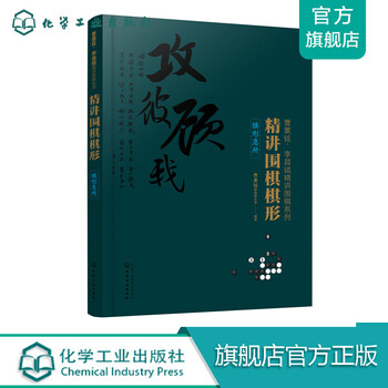 精讲围棋棋形.棋形急所
